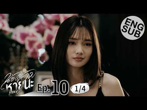 [日本語][Eng Sub] น้องสาวหายนะ Hide & Sis | EP.10 [1/4] - NekoCap