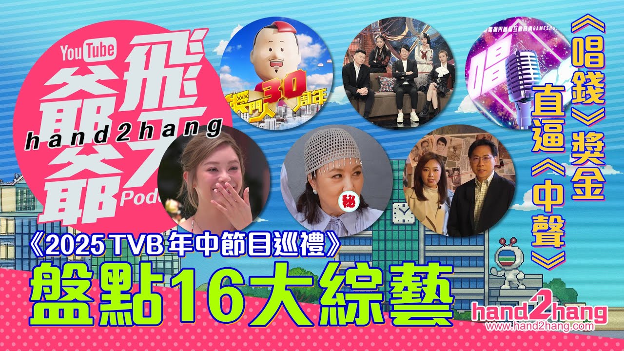《2025 TVB 年中節目巡禮 - 綜藝篇》：《靈接觸3》師傅上門解疑難｜《真相猜•情•尋》拆解世紀奇案｜亞洲首個 AI 小姐選舉誕生 - YouTube