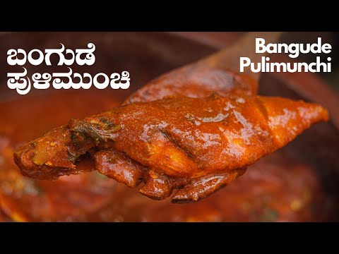 ಬಂಗುಡೆ ಮೀನು ಪುಳಿಮುಂಚಿ | Bangude (Mackerel fish) Pulimunchi Recipe | Village Style cooking