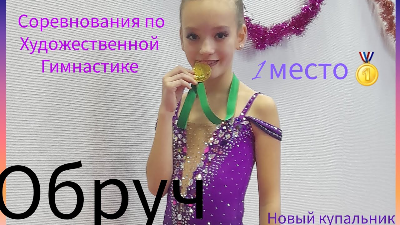 Соревнования по художественной гимнастике 1 место Мама сшила новый