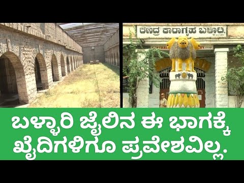 BALLARI JAIL This part of the Bellary Jail is not even accessible to ...