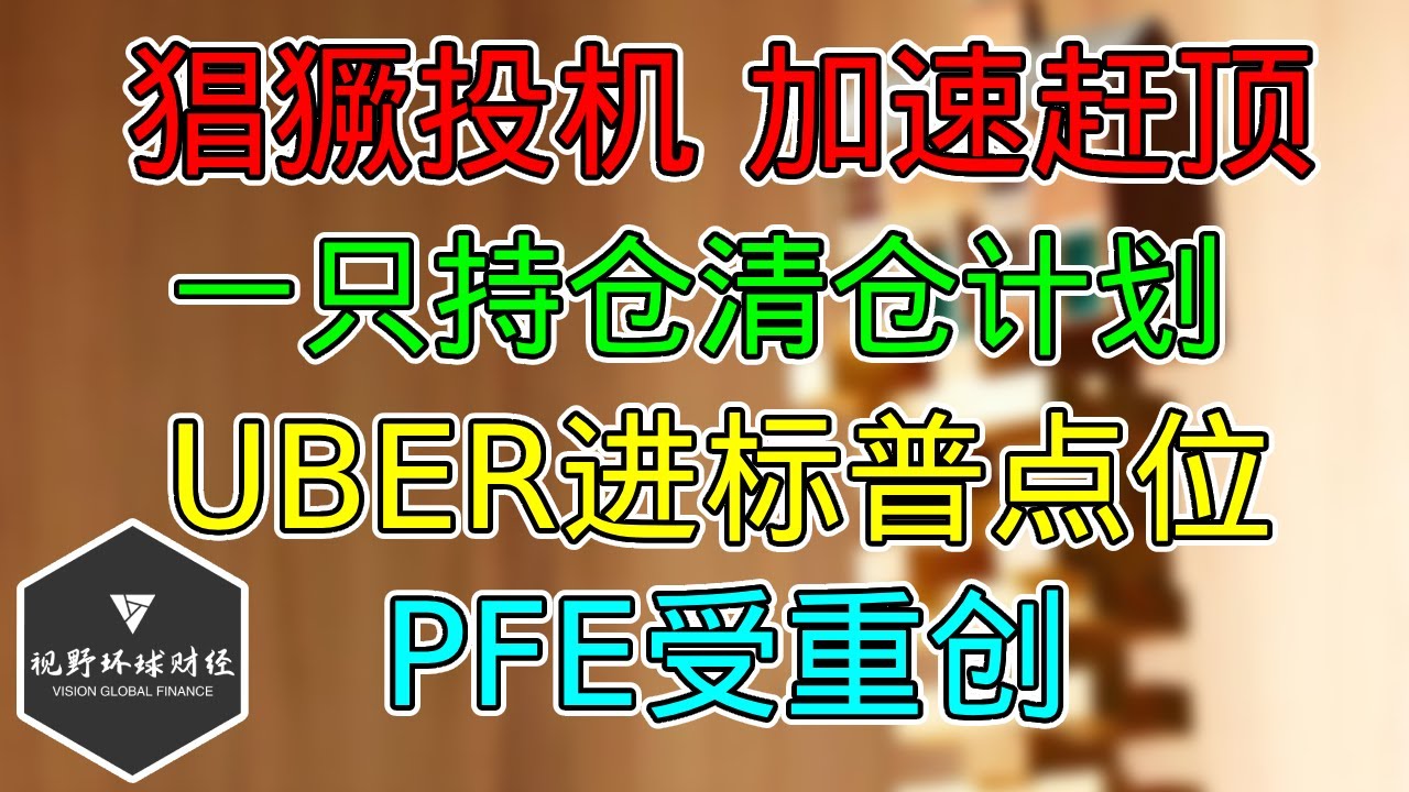 美股 眼熟，猖獗投机，加速赶顶！UBER进标普，一只持仓准备清仓！PFE受重创！ - YouTube