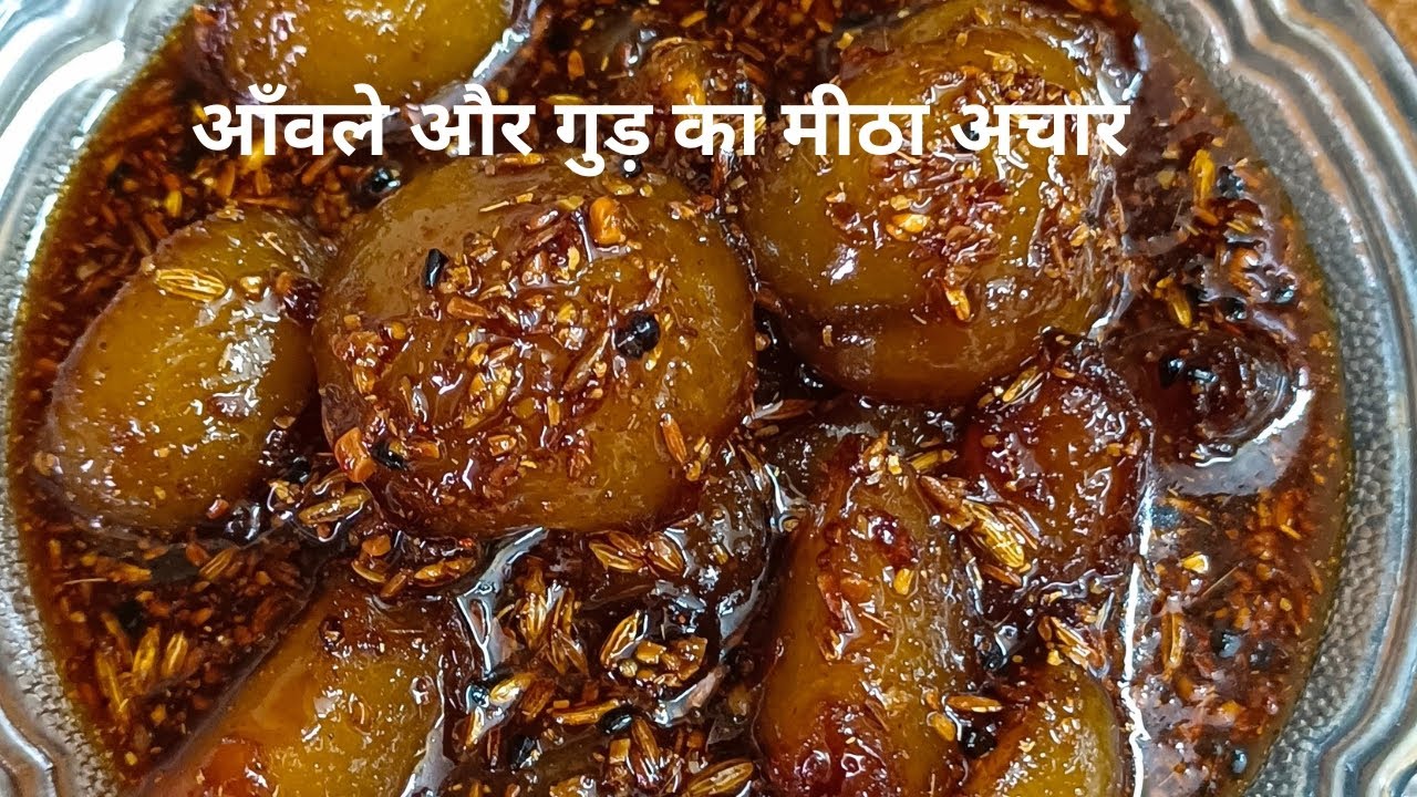 आंवले और गुड़ का मीठा अचार|आँवले की लौंजी|Amla ka Meetha Achar|Amla ka ...