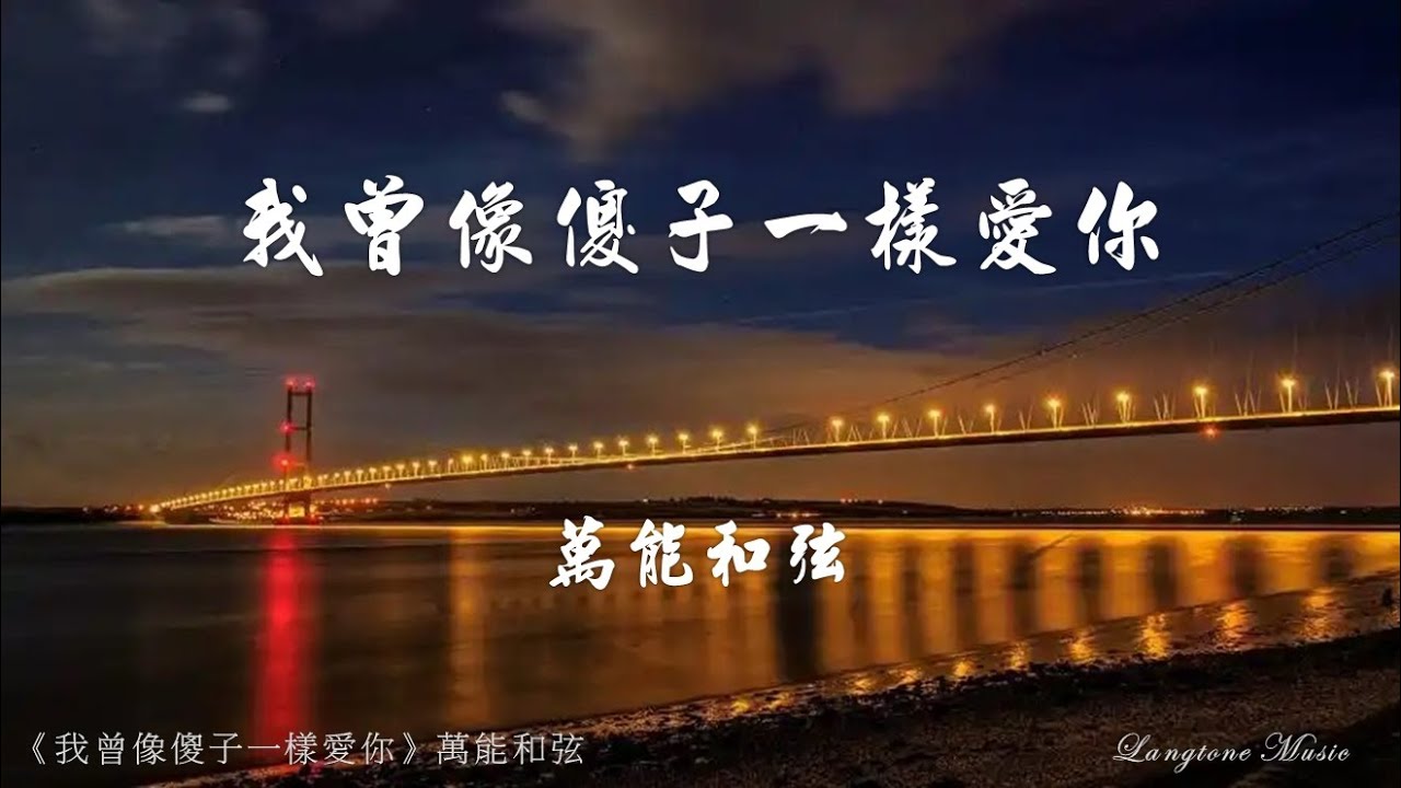 我曾像傻子一樣愛你 Wo zeng xiang sha zi yi yang ai ni 萬能和弦 Wan Neng He Xian #動態 ...