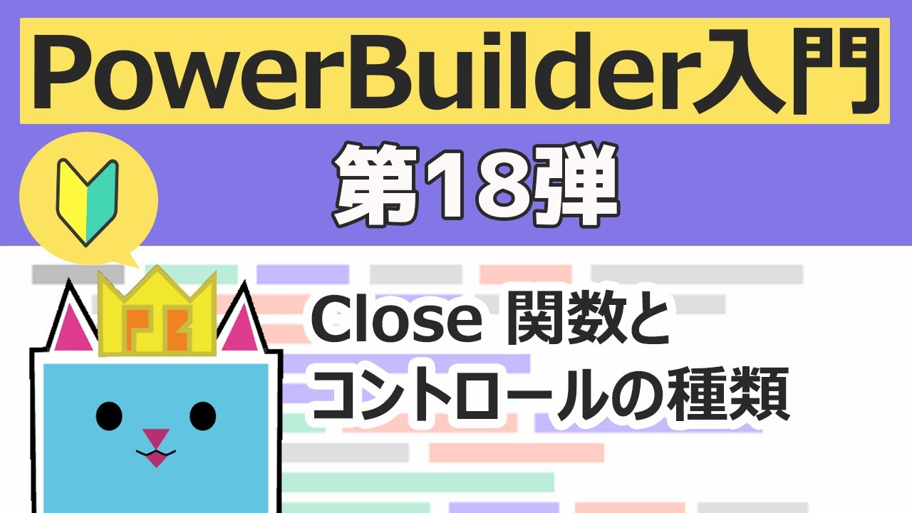 PowerBuilder 入門！！ ～第18弾 Close 関数とコントロールの種類～ - YouTube
