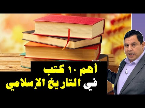 اهم 10 كتب في التاريخ الاسلامي