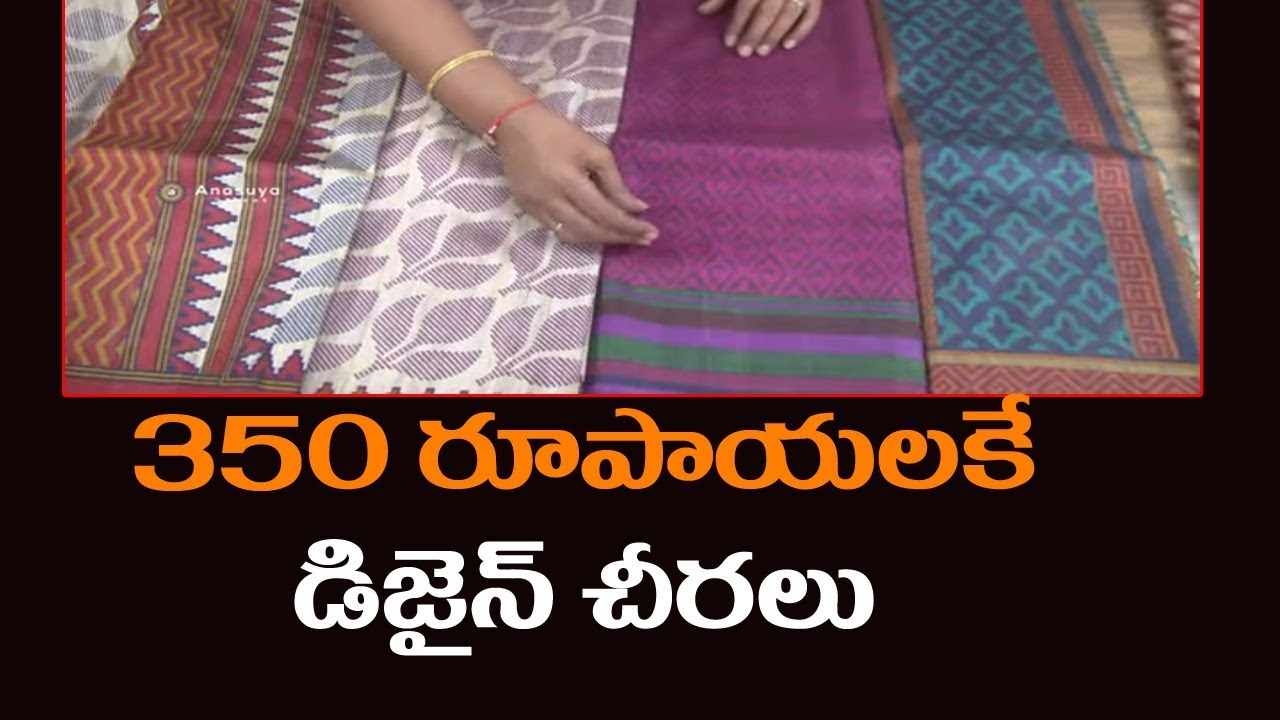 Latest Disign sarees Just 350/- Rupees | 350 రూపాయలకే డిజైన్ చీరలు ...
