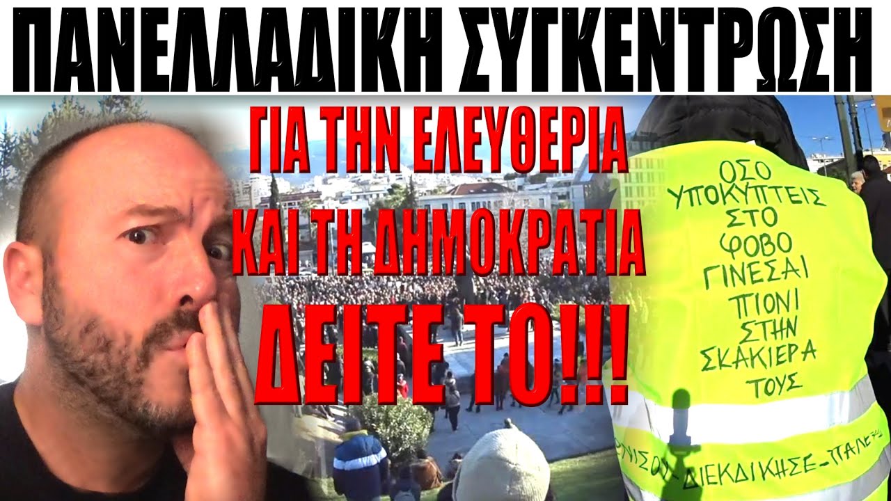 ΠΑΝΕΛΛΑΔΙΚΗ ΣΥΓΚΕΝΤΡΩΣΗ ΓΙΑ ΕΛΕΥΘΕΡΙΑ & ΔΗΜΟΚΡΑΤΙΑ😲☮ - YouTube