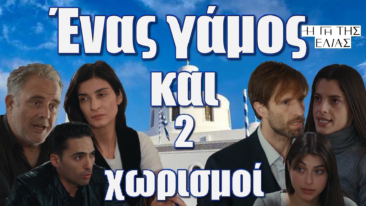 Η Γη της Ελιάς Spoiler: Ένας γάμος και δυο χωρισμοί έρχονται - YouTube