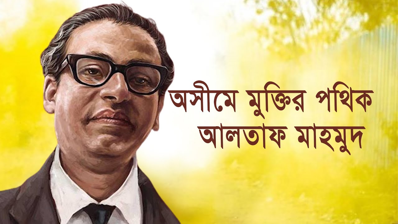 অসীমে মুক্তির পথিক আলতাফ মাহমুদ | Altaf Mahmud | তাঁরার জন্মদিন ...