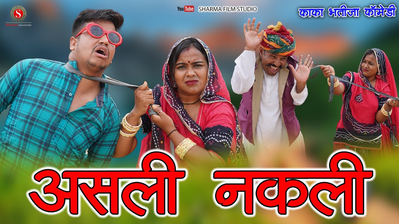 असली नकली || Asli Nakali || Kaka Bhatija Comedy || Pankaj Sharma ...