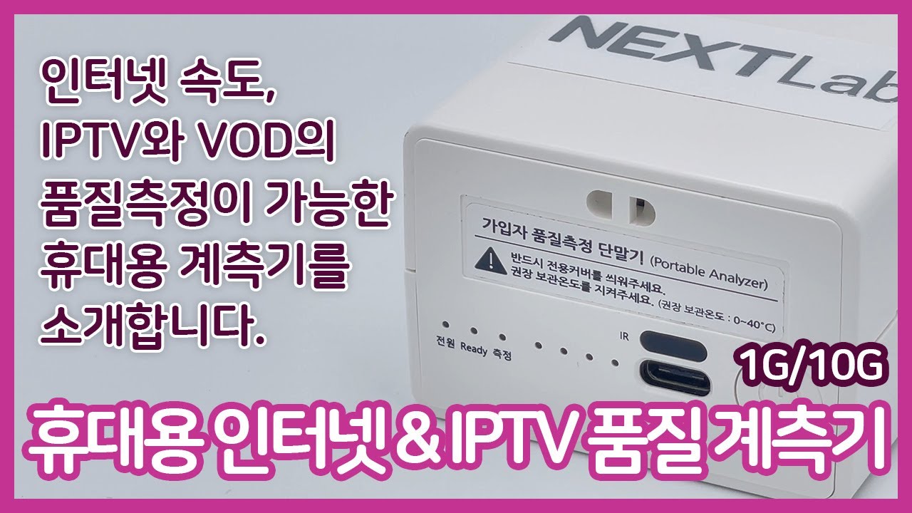 netMeter | 휴대용 인터넷 속도 & IPTV 품질 계측기 - YouTube