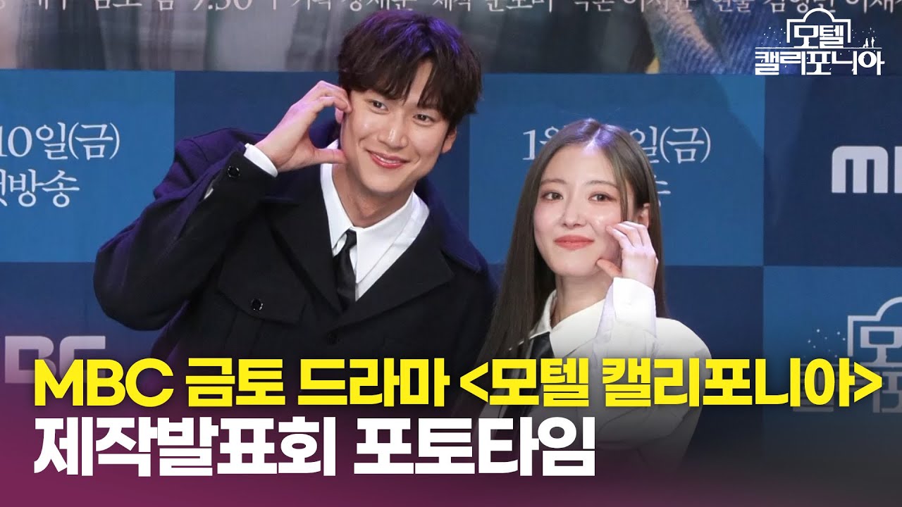 모텔 캘리포니아 제작발표회 이세영x나인우x최민수x김태형x최희진 모텔 캘리포니아 포토타임 Mbc 250110 방송 Youtube