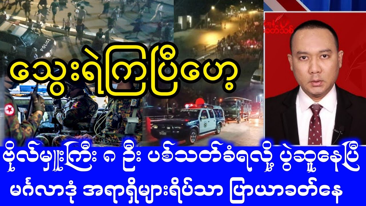 Burma Khit Thit သတင်းဌာန၏ ဩဂုတ် ၂၂ ရက် နောက်ဆုံးရသတင်းများ Youtube