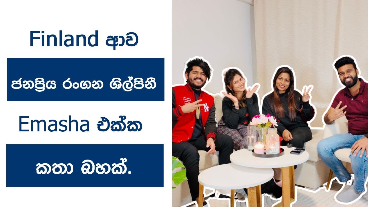 Finland ආව ජනප්‍රිය රංගන ශිල්පිනී Emasha එක්ක කතා බහක්.| Harshana ...