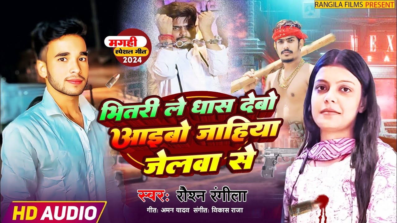 #maghi - भितरी ले धास देवो आइवो जेलवा से - #Raushan Rohi का एक और ...