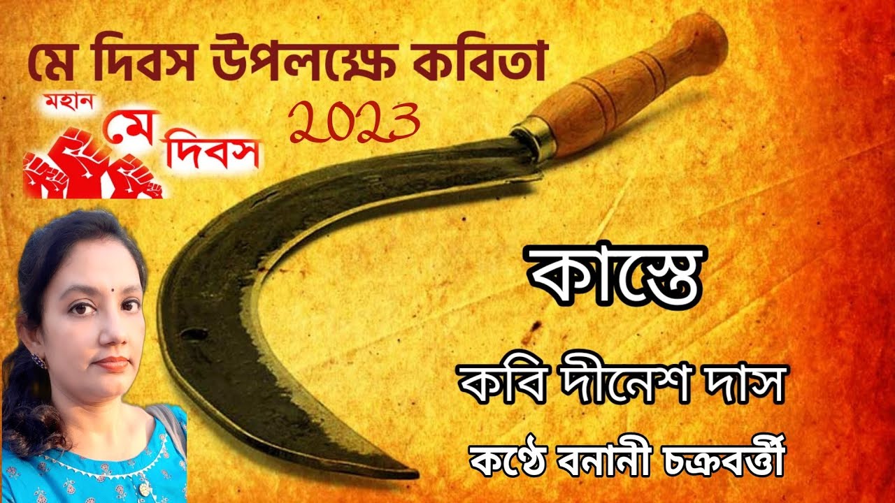 may day poem in bengali/may dibos kobita/1st may labour day poetry/মে ...