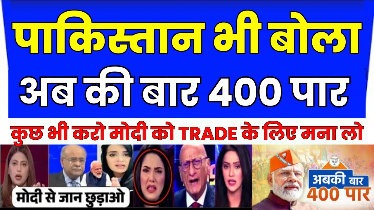 पाकिस्तान भी बोला अब की बार 400 पार | Pakistani reaction on 400 par ...