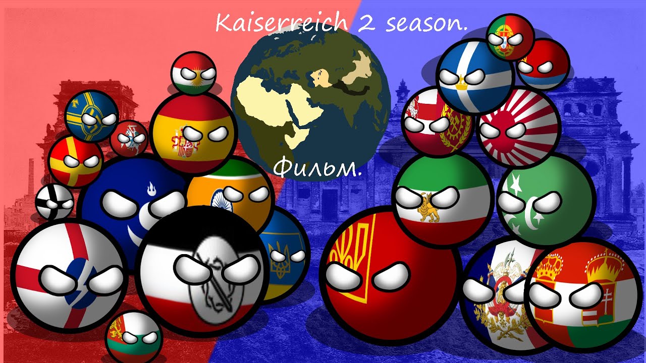 Kaiserreich\2 СЕЗОН\Короткометражный Фильм\countryballs ...