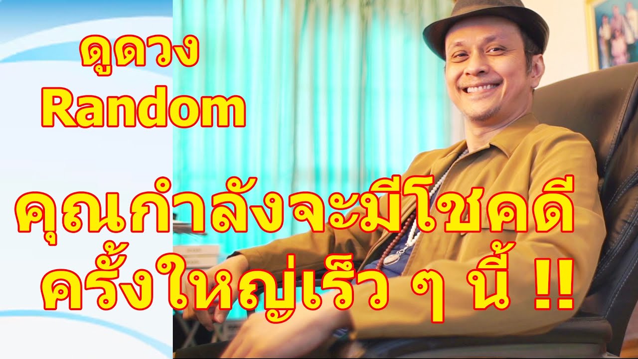 คุณกำลังจะมีโชคดีครั้งใหญ่เร็ว ๆ นี้ !! #ดูดวง #Random #ดูดวงไพ่ยิปซี ...
