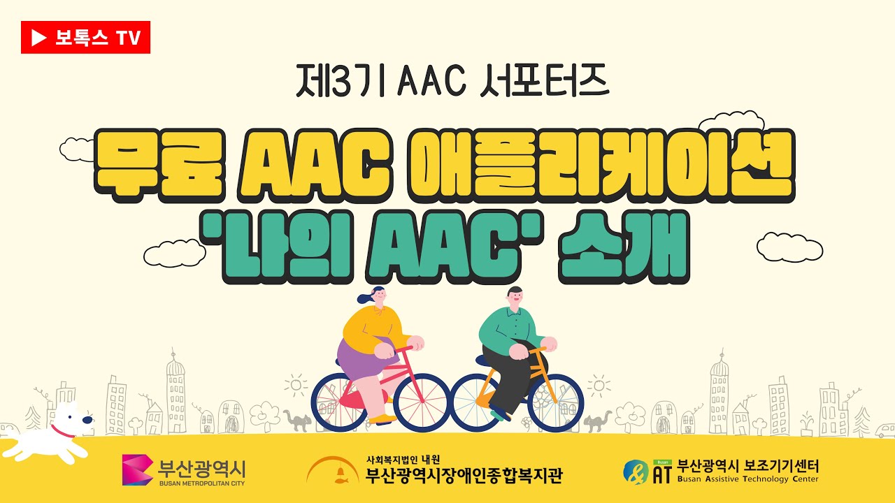 [보.톡.스 TV] 무료 AAC 애플리케이션 '나의 AAC'를 소개합니다! - YouTube