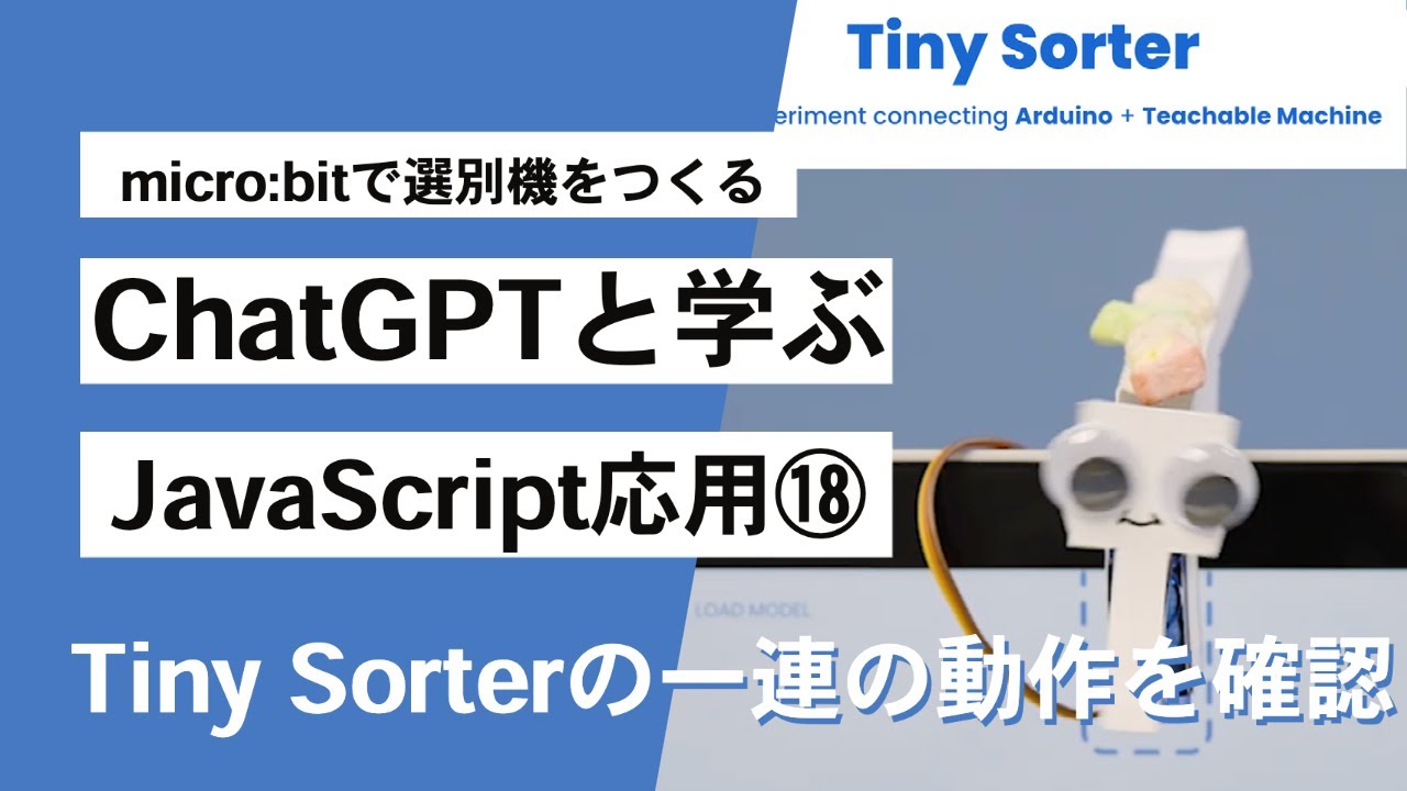 【teachable Machinemicrobit:tiny Sorter⑱】一連の動作が見えてきた:aiによる分別機能を使った仕分けシステム⑱ 第1277回 Youtube