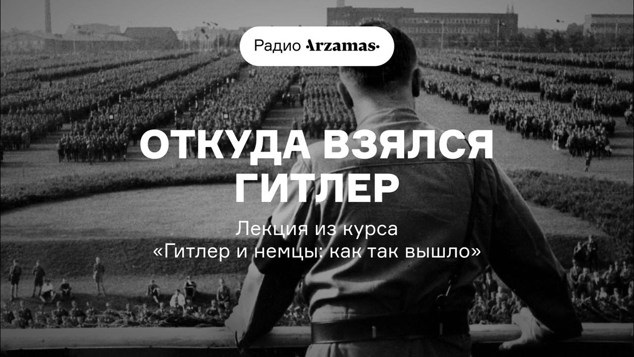 Откуда взялся Гитлер | Лекция из курса «Гитлер и немцы: как так вышло ...
