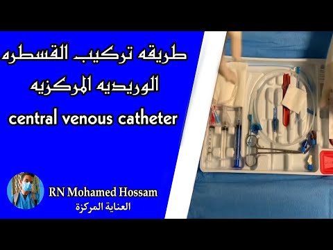 تركيب الـ "Central Venous Catheter" أو الـ CVC - Nursing Giant