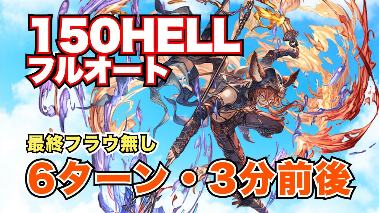 【火古戦場】ディスペルはエルモート先生にお任せ！150HELLフルオート！3分前後【グラブル2024年1月】 - YouTube