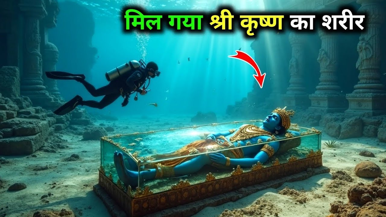 समुद्र के अंदर छिपी द्वारका नगरी कैसे मिली ? | Revealed Hidden Truth of ...