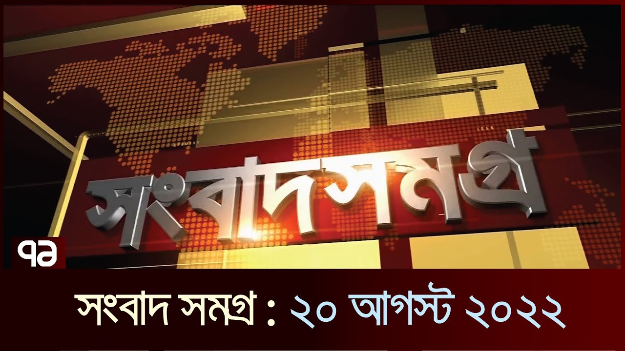 সংবাদ সমগ্র, ২০ আগস্ট ২০২২ | News | Ekattor TV - YouTube