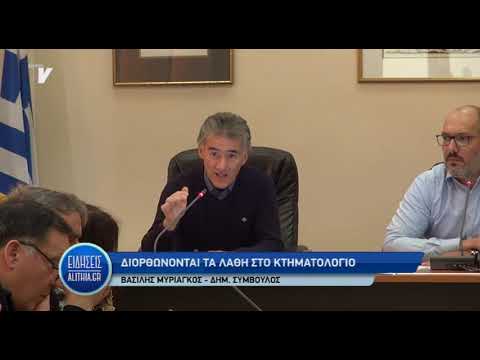 ΔΙΟΡΘΩΝΟΝΤΑΙ ΤΑ ΛΑΘΗ ΣΤΟ ΚΤΗΜΑΤΟΛΟΓΙΟ - YouTube