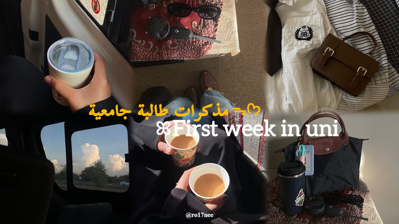 مذكرات طالبة جامعية 📚 | first week in uni 🪐 - YouTube