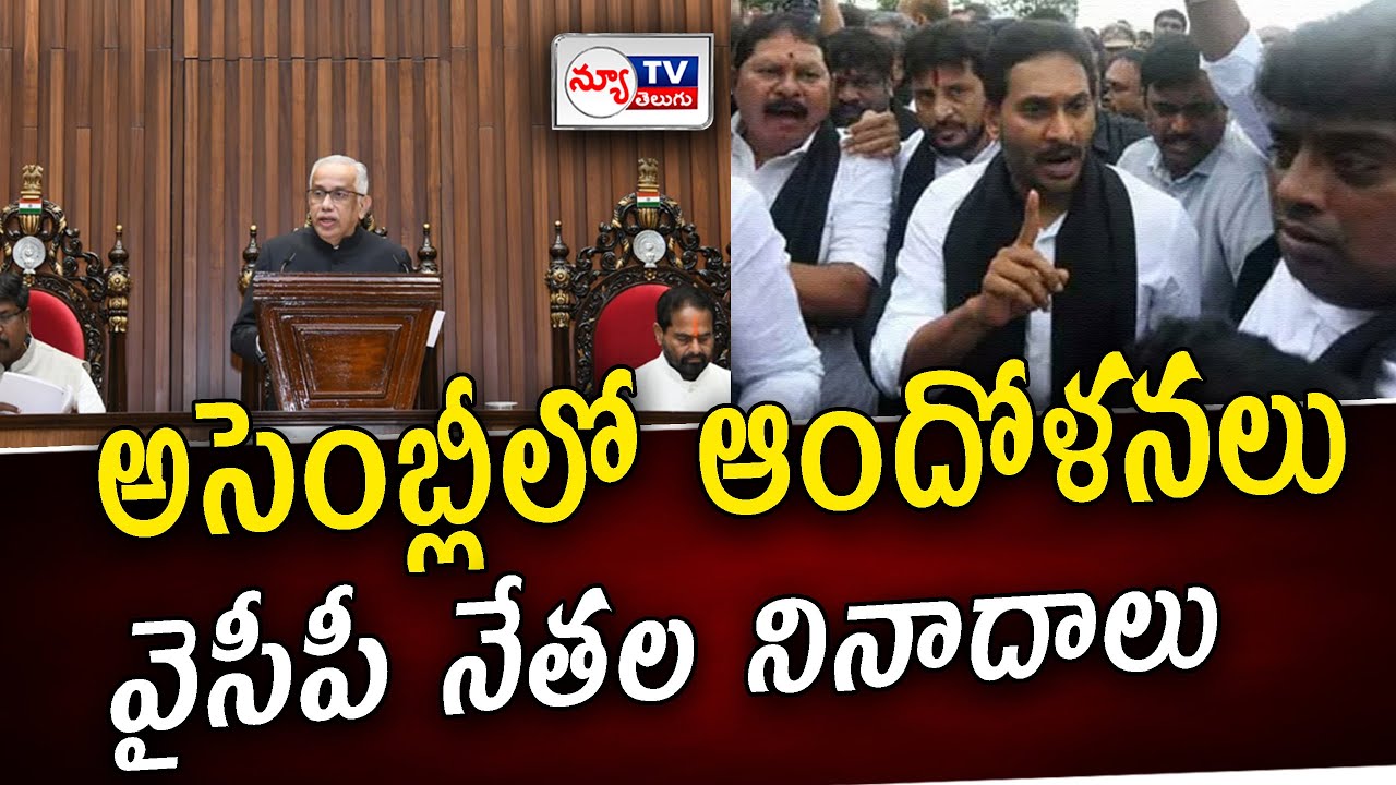 అసెంబ్లీలో వైసీపీ నేతల నినాదాలు | AP Assembly |Slogans of YCP leaders ...