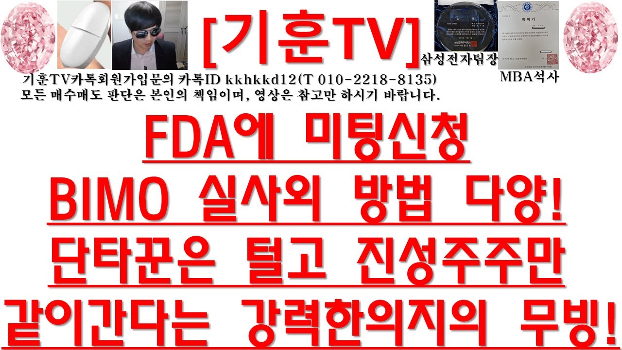 [주식투자]HLB(FDA에 미팅신청BIMO 실사외 방법 다양!/단타꾼은 털고 진성주주만같이간다는 강력한의지의 무빙!) - YouTube