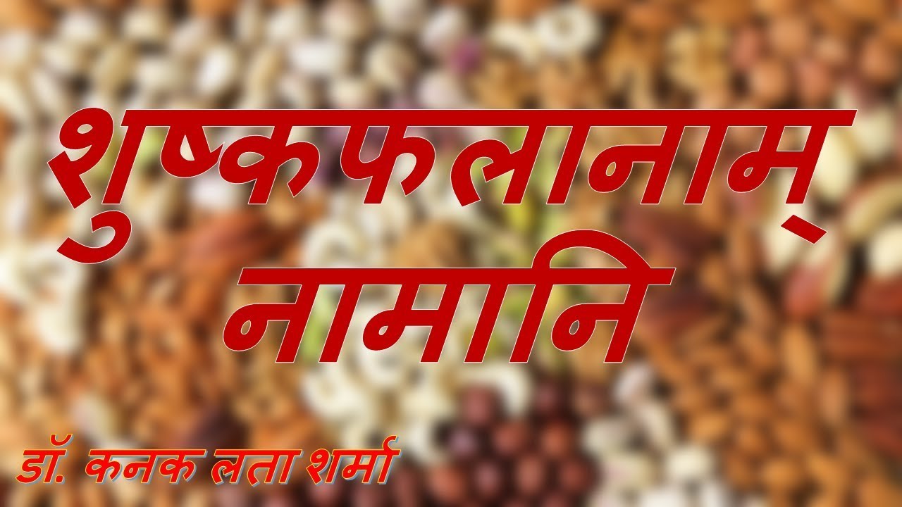 Dry Fruits Names In Sanskrit Sarsam Sanskritam Dry Fruits Names In Sanskrit Sarsam Sanskritam