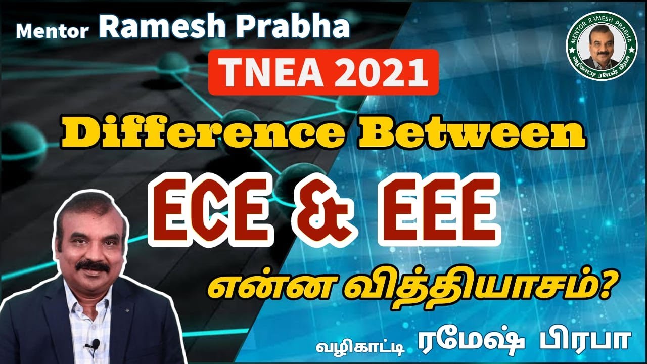 Difference Between ECE & EEE என்ன வித்தியாசம்? TNEA 2021 | Prof.Dr.S.Muttan | Mentor Ramesh ...