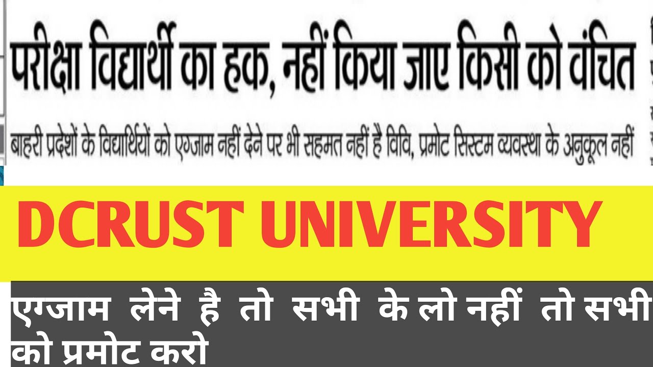 DCRUST University आई हरियाणा प्रदेश के विद्यार्थियों के पक्ष में ...