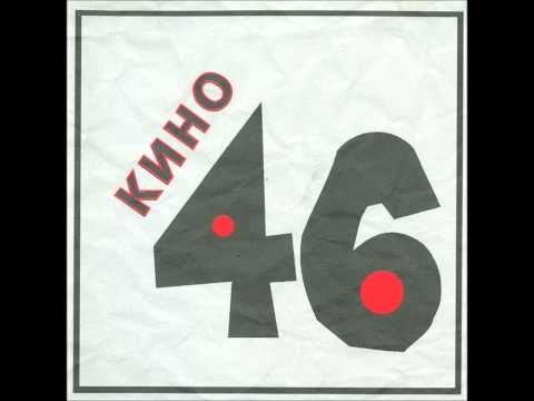 Kino - Muzika Voln / Кино - Музыка Волн