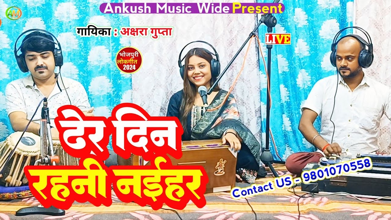 ढेर दिन रहनी नईहर || Akshara Gupta || Bhojpuri Live Song || 2024 New ...