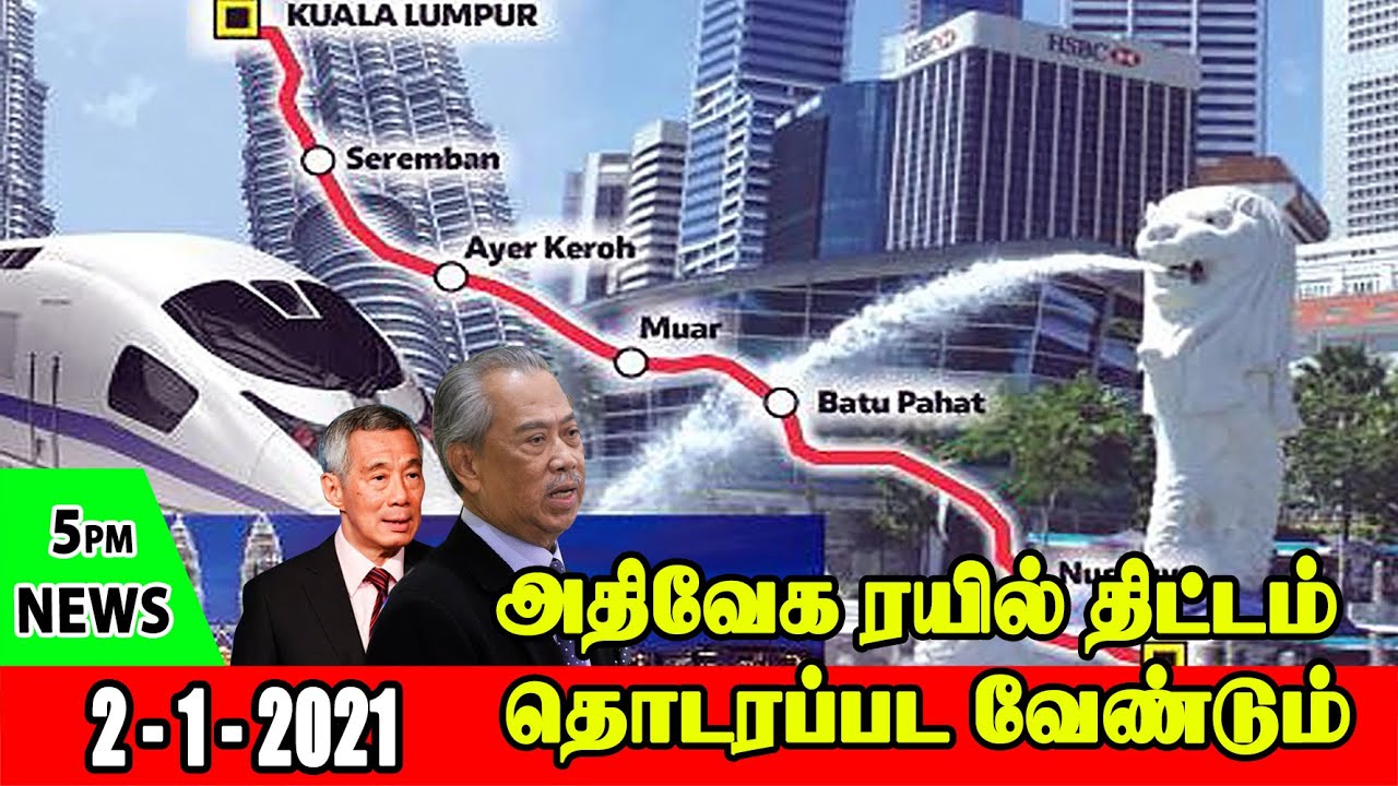 THISAIGAL TAMIL NEWS 5PM 2.1.2021: அதிவேக ரயில் திட்டம் தொடரப்பட ...