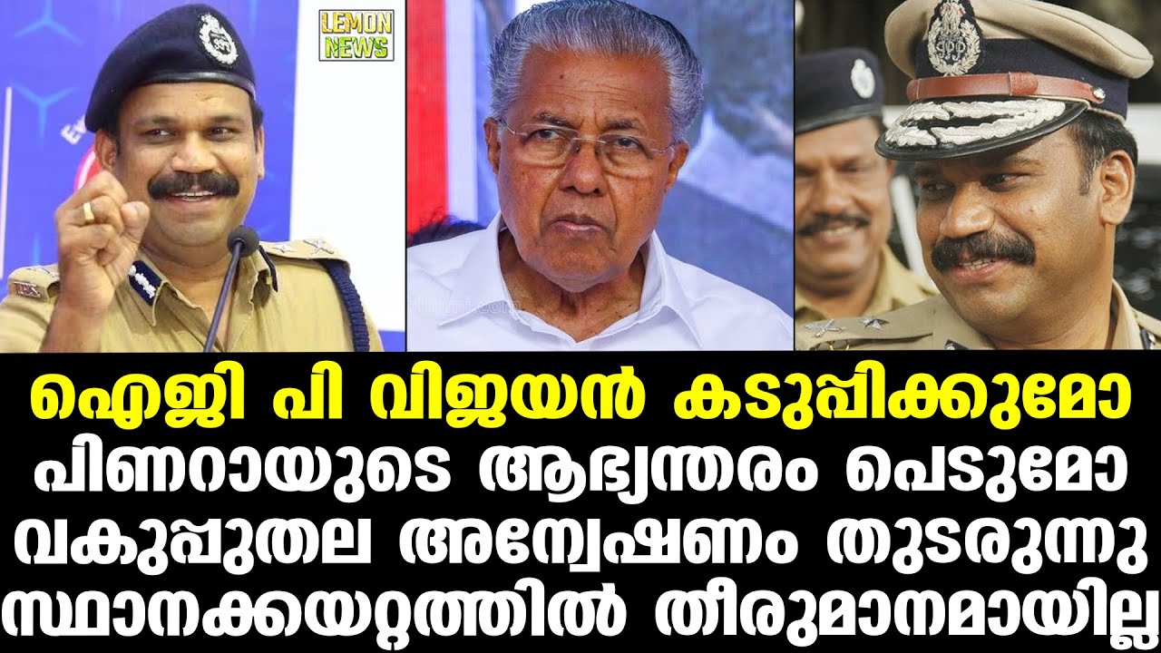 Pinarayi | ഐജി പി വിജയന്‍ കടുപ്പിക്കുമോ?. പിണറായുടെ ആഭ്യന്തരം പെടുമോ ...