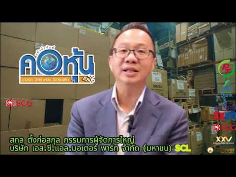 SCL จัดงาน IPO Roadshowสร้างความเชื่อมั่นนักลงทุน ย้ำหนึ่งในผู้นำจัดจำหน่ายอะไหล่รถยนต์รายใหญ่ ...