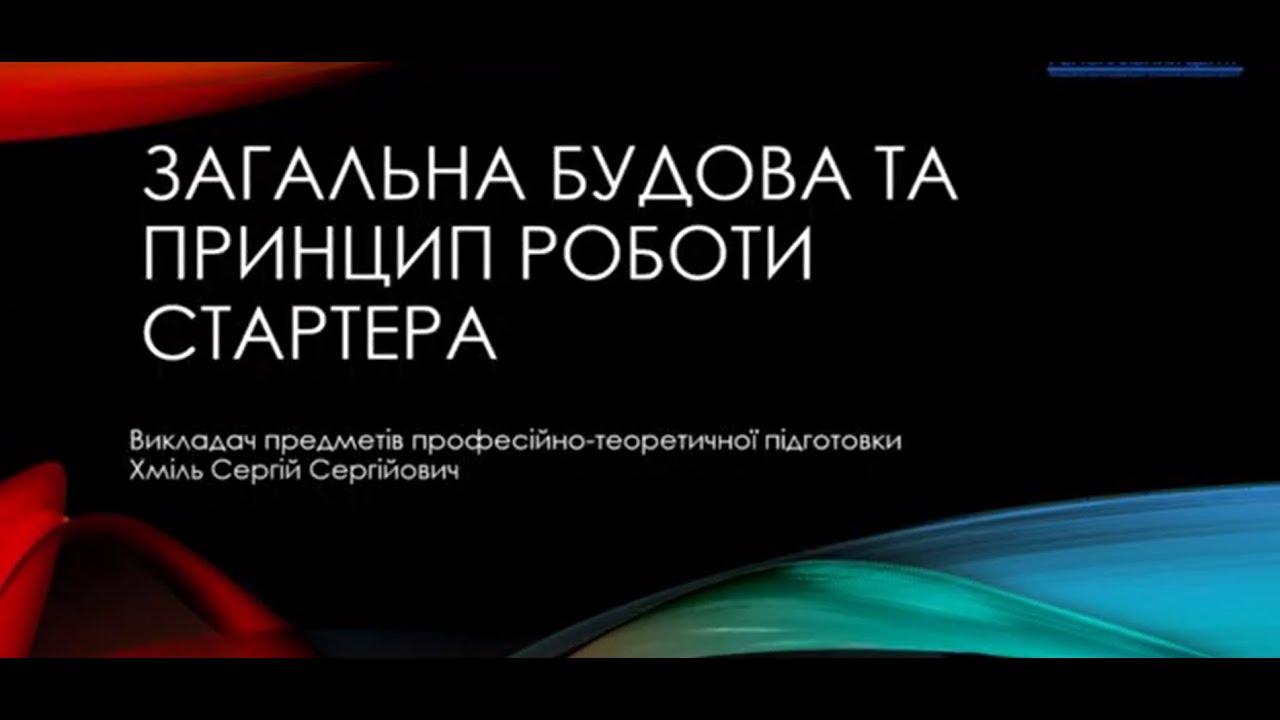 Загальна будова та принцип роботи стартера Youtube