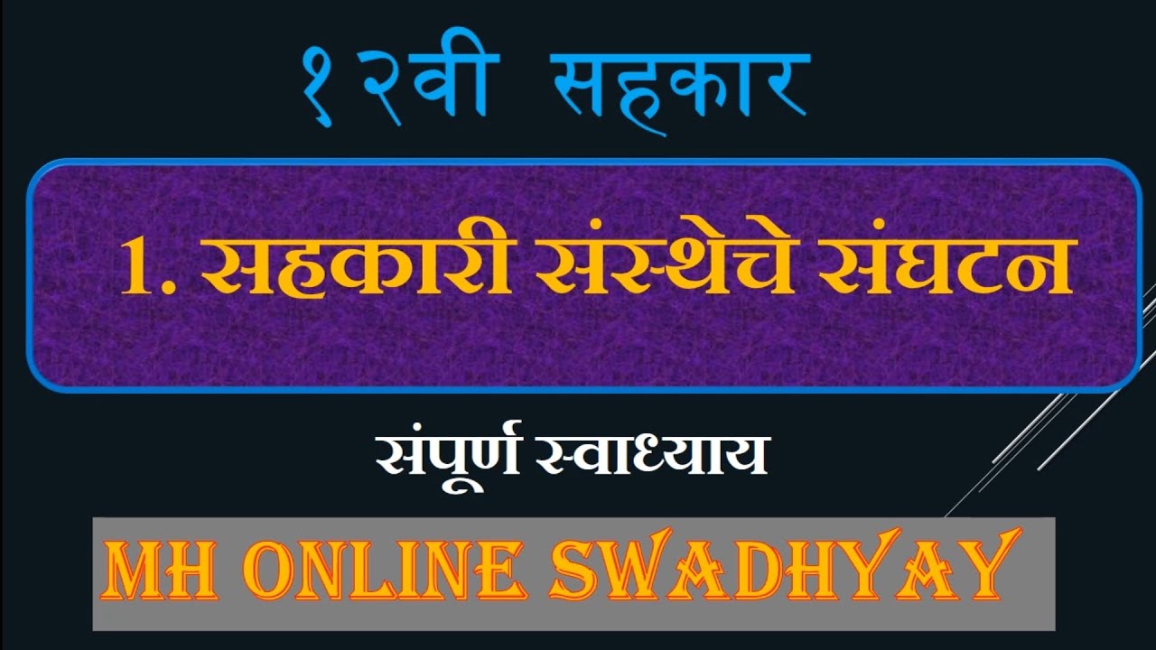 12वी सहकार |1.सहकारी संस्थेचे संघटन| स्वाध्याय 12th Sahakar chapter 1 ...