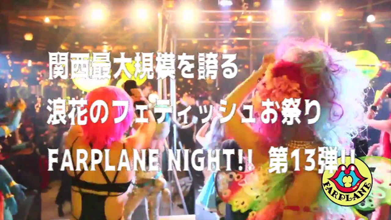 FARPLANE NIGHT vol.13告知 Movie！★2017.5/21＆6.10 2DAYS!!★ - YouTube