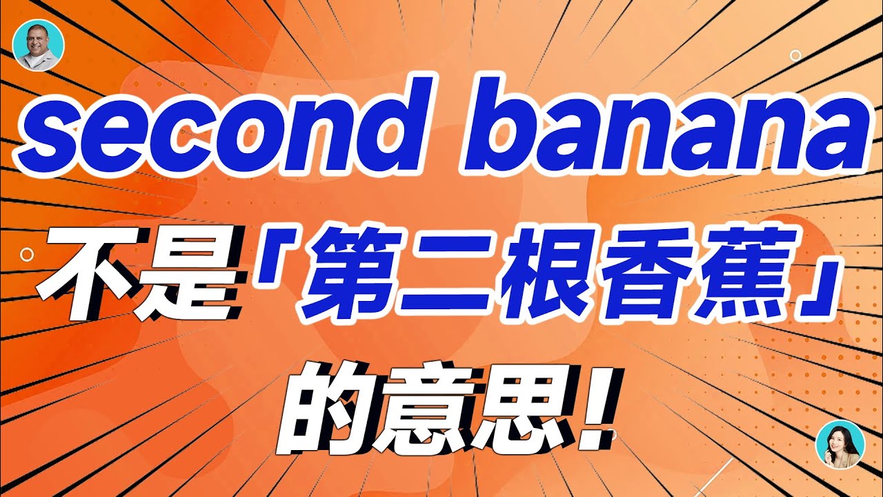 second banana 不是「第二根香蕉」的意思！ - YouTube