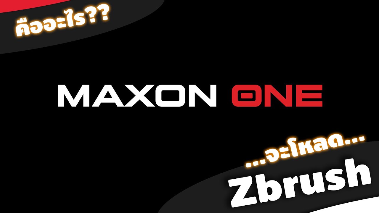 MAXON ONE ฐานใหม่ของ Zbrush โหลด Zbrush ที่ MAXON ครับ - YouTube