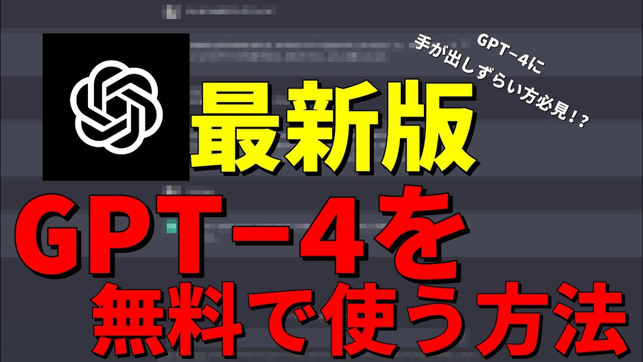 【gpt 4】最新のgpt 4を無料で使用する方法 Youtube 4329