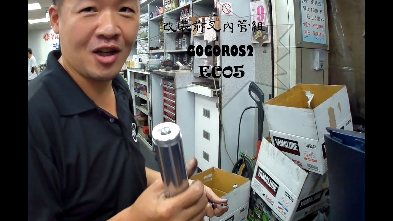 電動車前叉彈簧改裝（EC05&S2適用） - YouTube